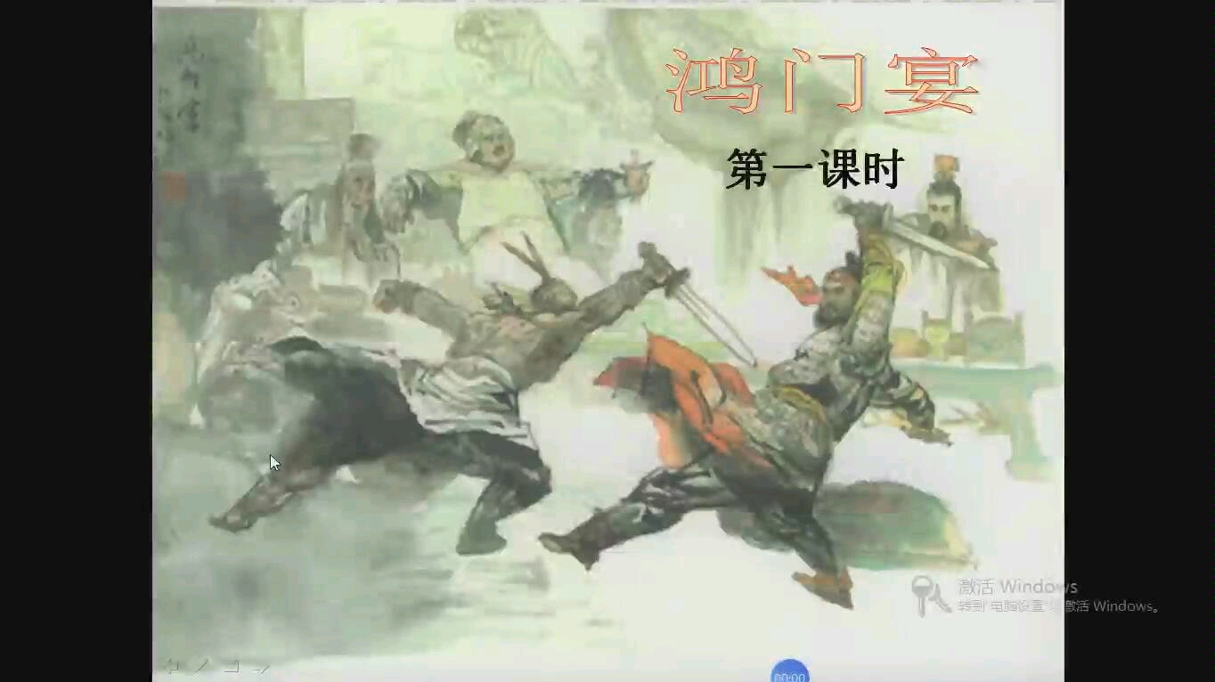 高一语文必修三《鸿门宴》第一课时