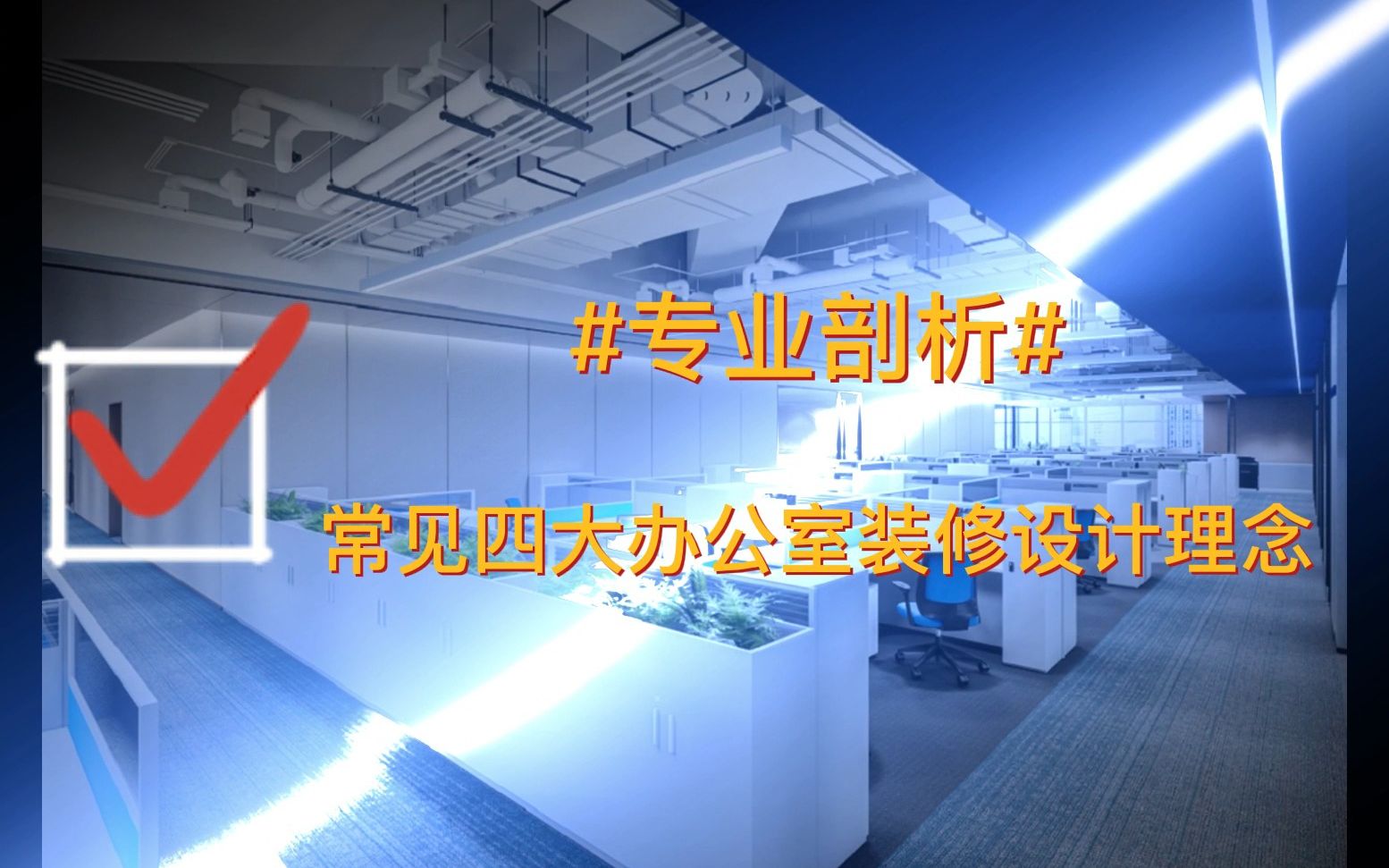 专业剖析#四大常见办公室装修设计理念