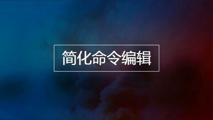 编辑简化命令pgp文件后,需要重新启动程序才能生效吗?当然不用