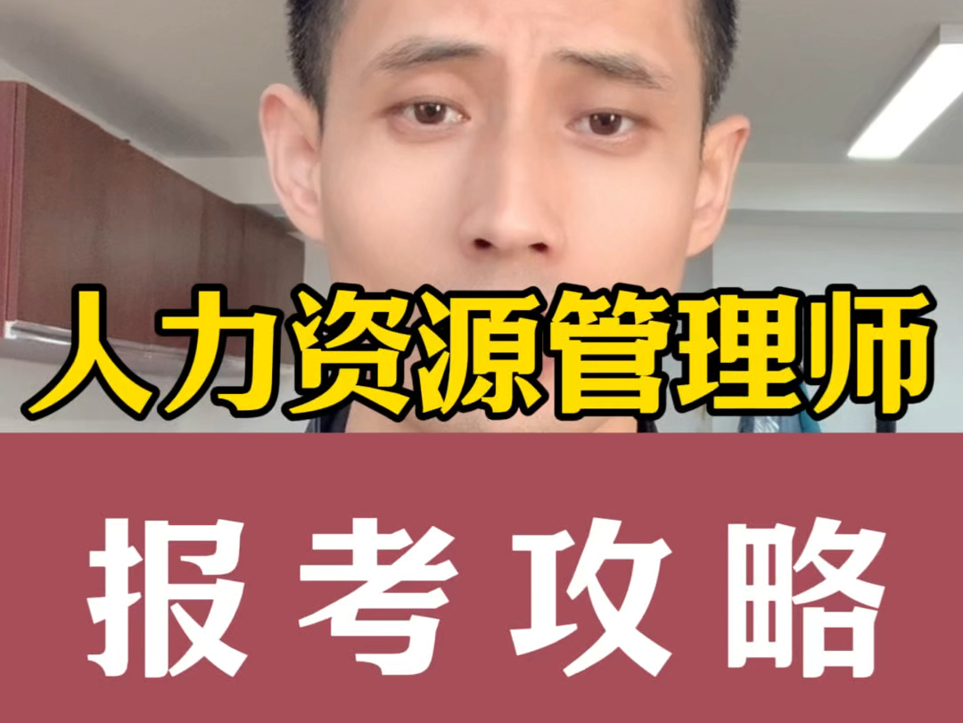 考人力资源管理师最全的流程,考试信息,考试内容,报考条件,备考建议,...