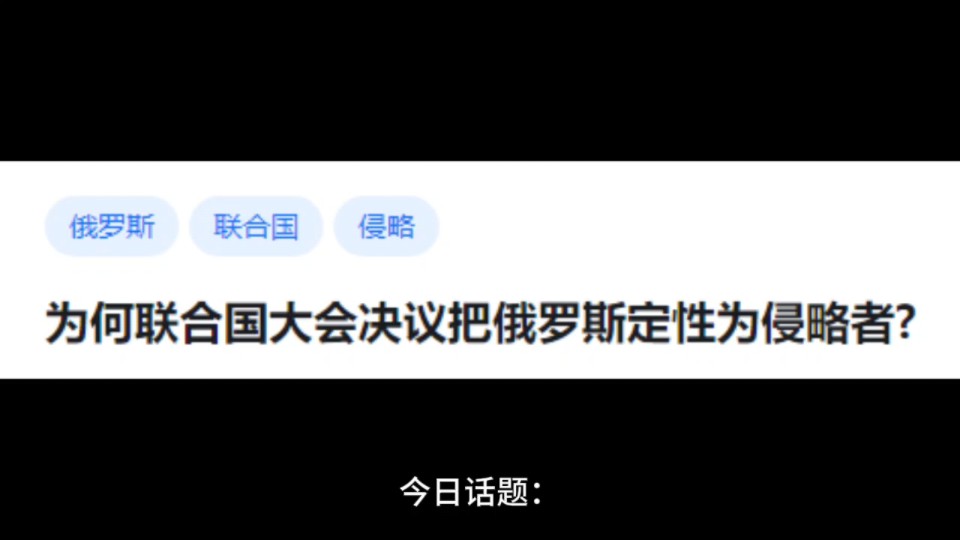为何联合国大会决议把俄罗斯定性为侵略者?