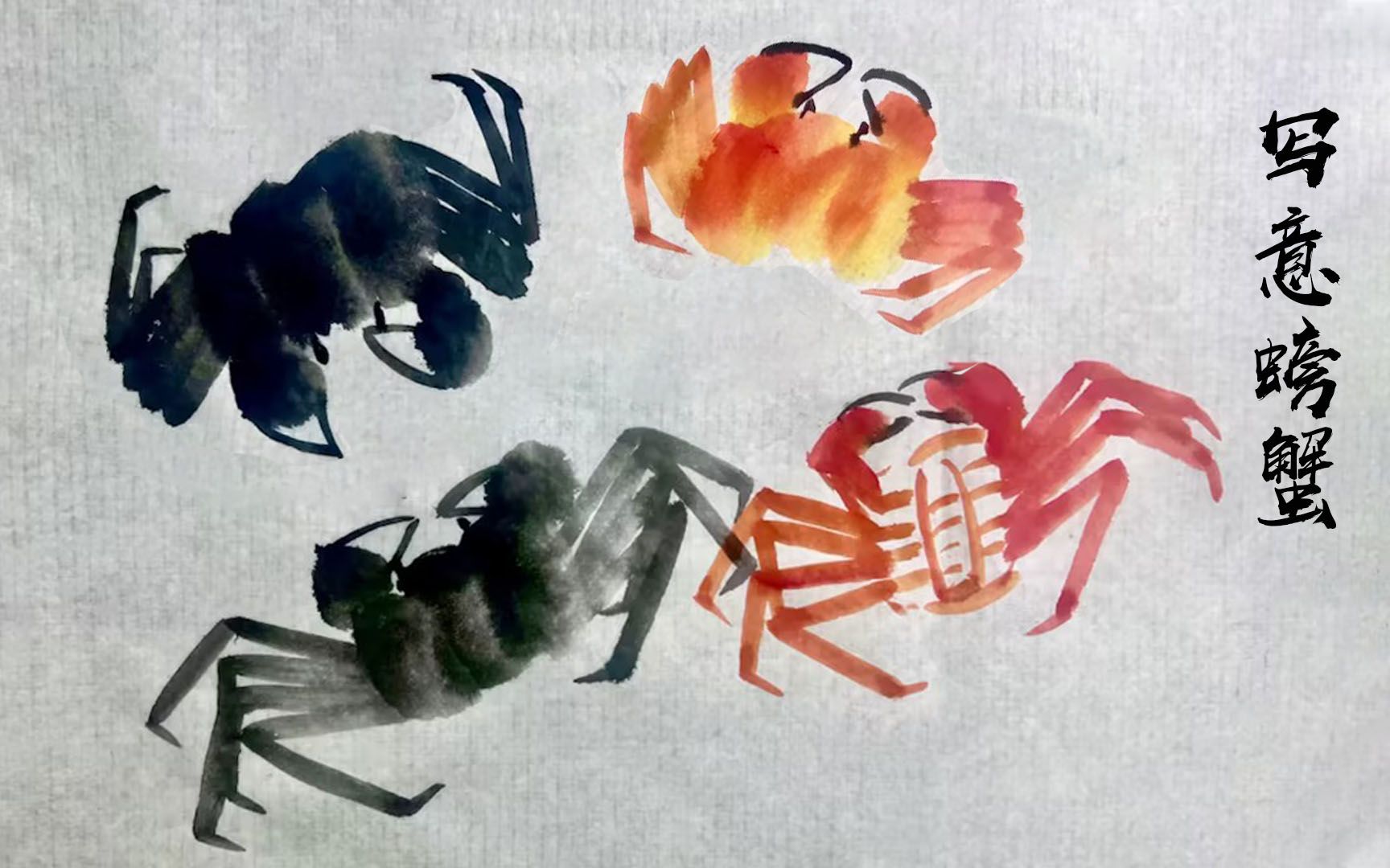 【国画】写意螃蟹画法,超好学!