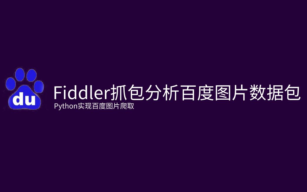 ...使用Fiddler抓包分析百度图片数据包用Python实现百度图片爬取程序
