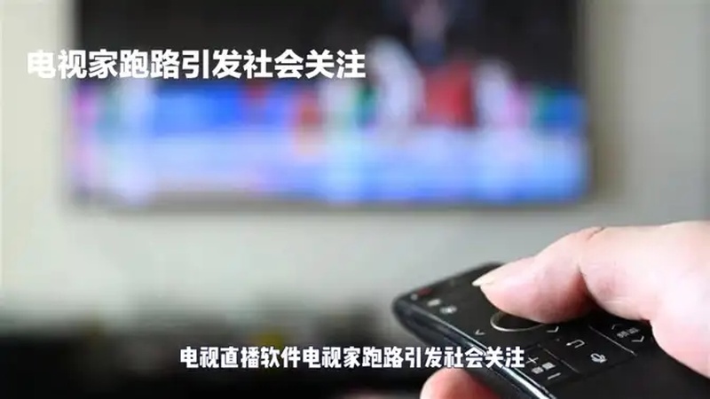 电视家跑路?你的钱可能打水漂了