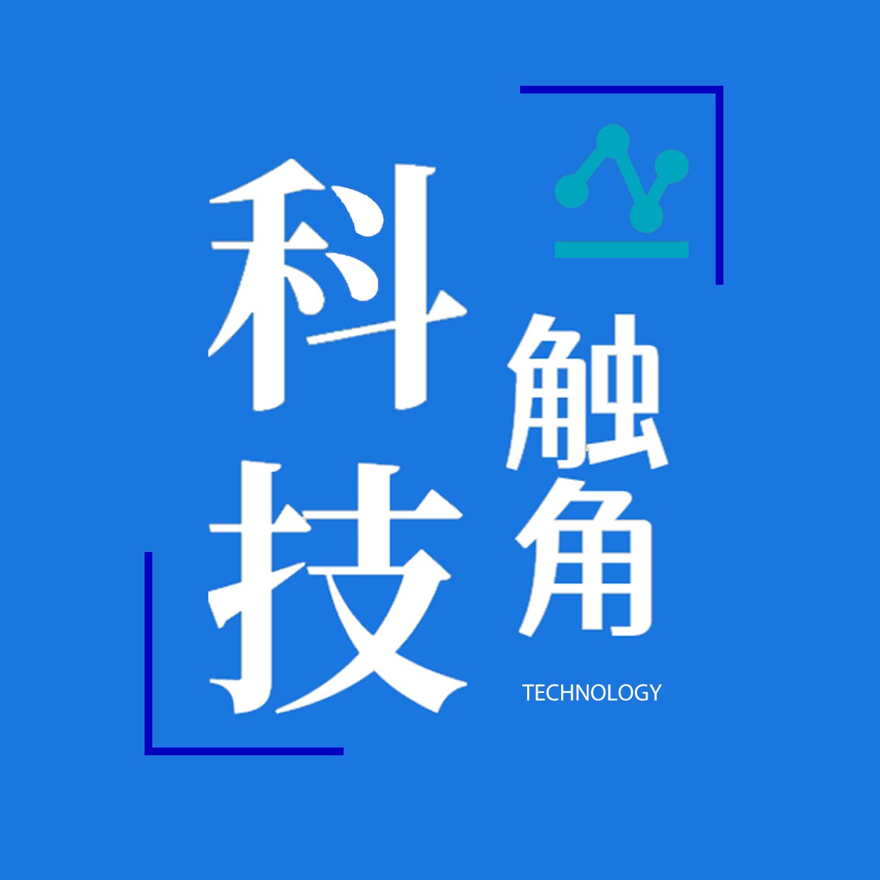 科技触角 