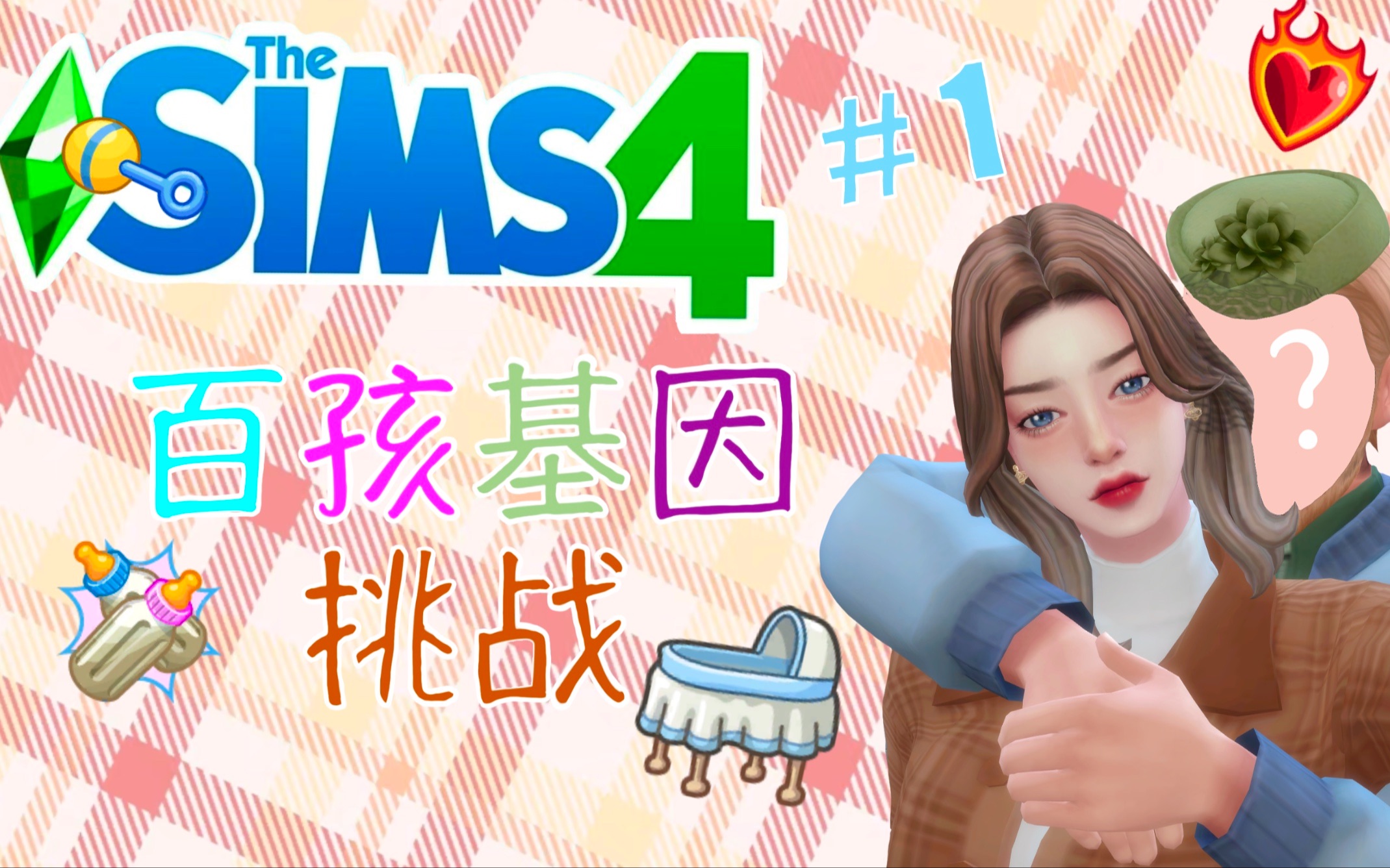 【模拟人生4】百孩基因挑战#01:猜猜谁是第一个幸运儿