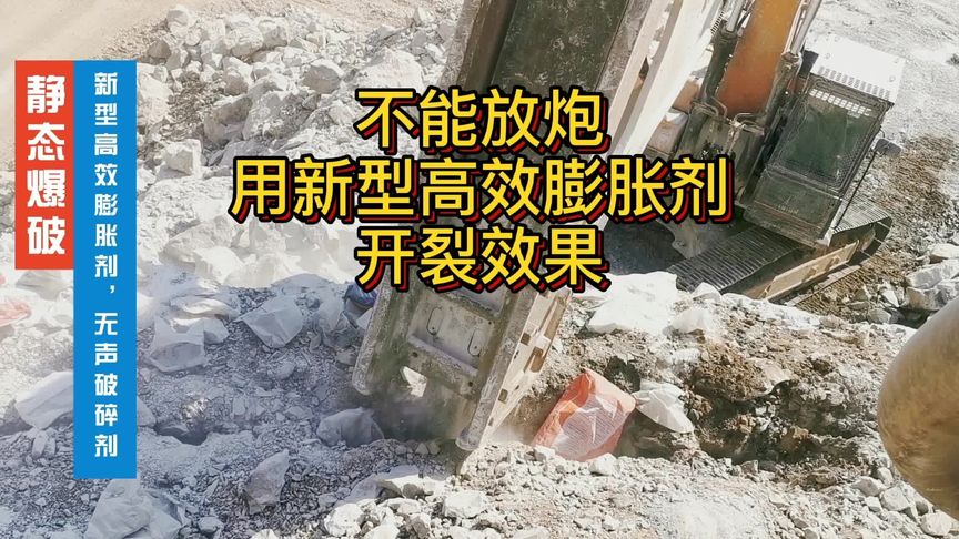 无声音无振动静态爆破#静态爆破 #无声破碎剂 #挖掘机 #膨胀剂