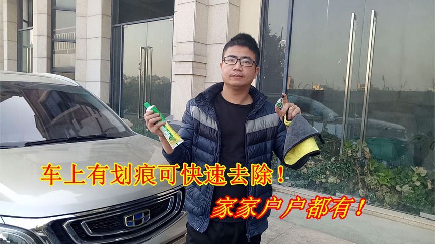 车上有划痕不用抛光,只需一支牙膏,或者风油精,即可轻松去除
