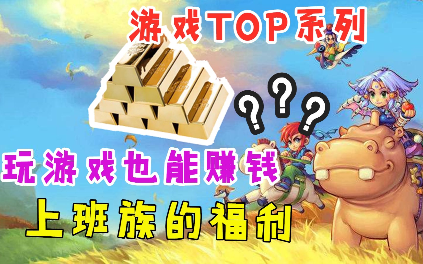 游戏TOP系列:玩游戏也能赚钱?盘点五款可以搬砖赚钱的网络游戏