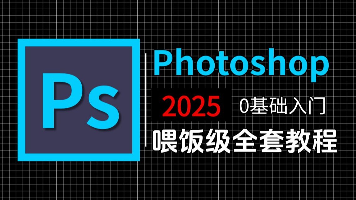 【PS教程】100集(全)从零开始学Photoshop软件基础(2025新手入门...