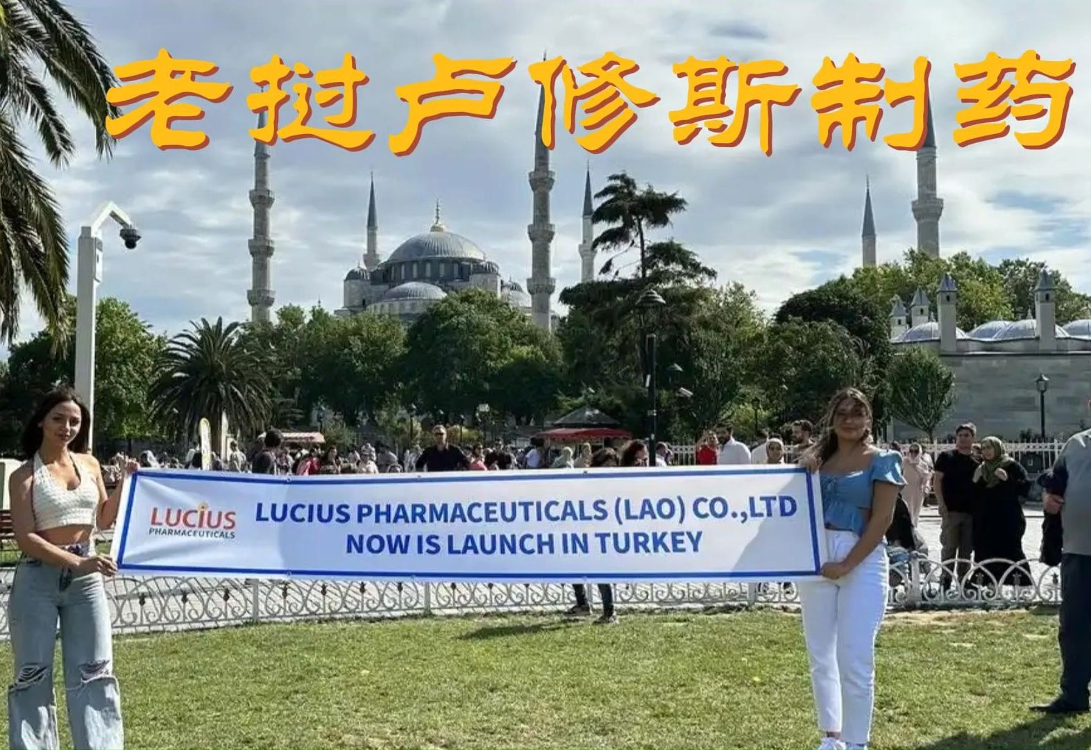 为什么印度仿制药越来越少,老挝卢修斯、大熊制药等老挝药企崛起...