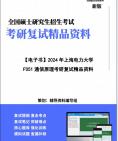 【复试】2024年 上海电力大学085402通信工程(含宽带网络、移动通信...
