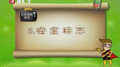 「儿童安全教育」安全标志