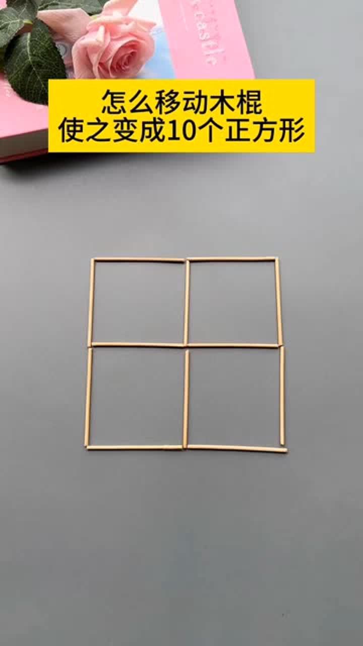 怎么移动木棍,使之变成10个正方形 #新知创作人 #动动脑子不会老 #...