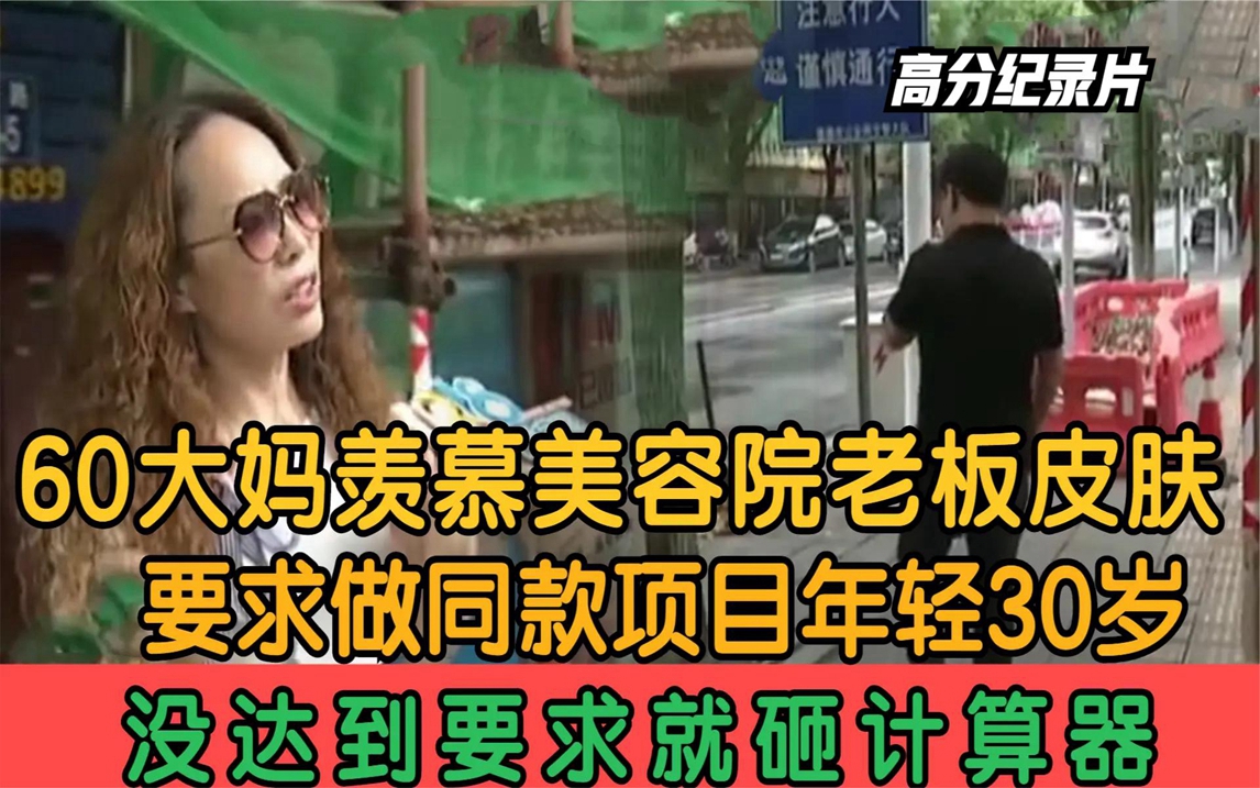 60岁大妈羡慕美容院老板皮肤,要做同款年轻30岁,不满意砸计算器