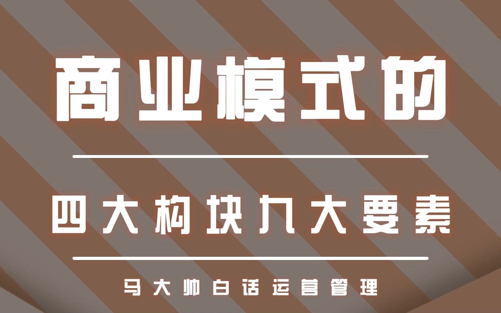 马大帅谈 | 商业模式的四大构块九大要素