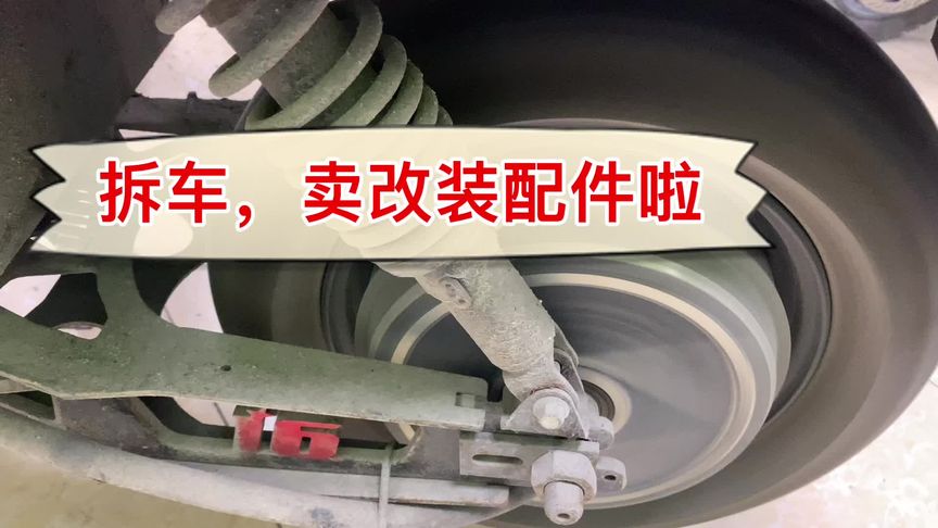 拆电车改装件了,从良了。 #电动车 #锂电池#拆车 #改装车