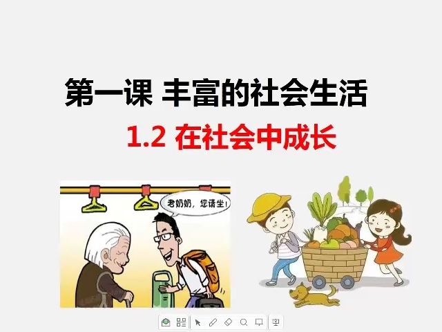八上第一课第二节在社会中成长---人教版八年级政治上册