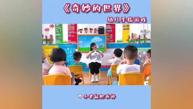 幼儿手指游戏 奇妙的世界 今日份小可爱已上线