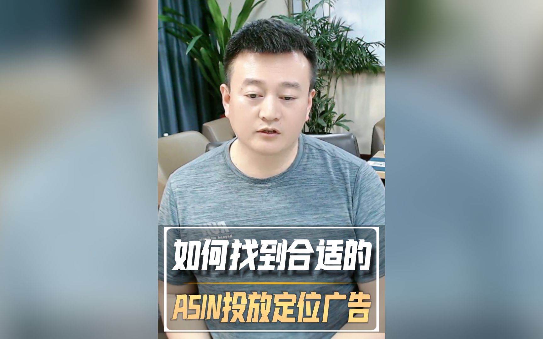 教你找到合适的ASIN定投广告位