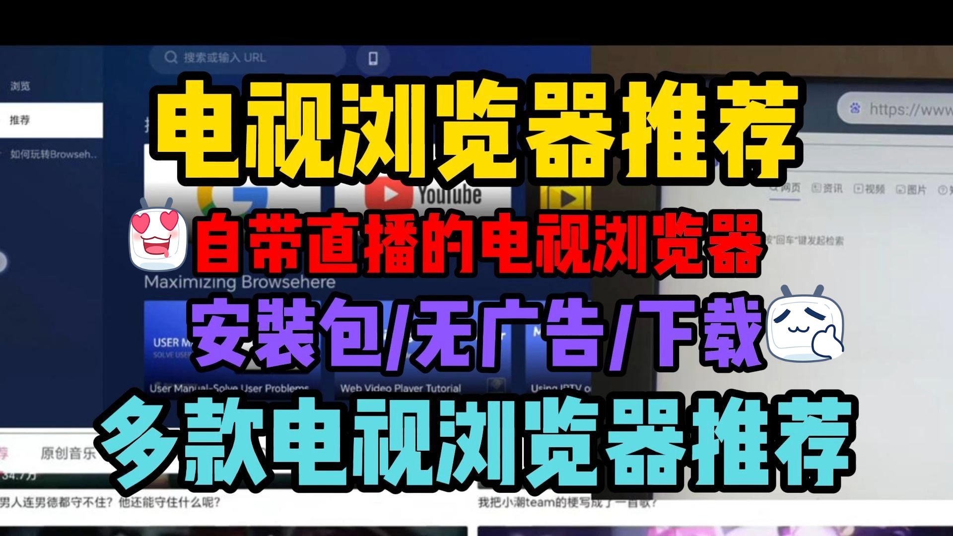 【电视浏览器推荐】十几款电视浏览器安装包,电视浏览器TV版下载