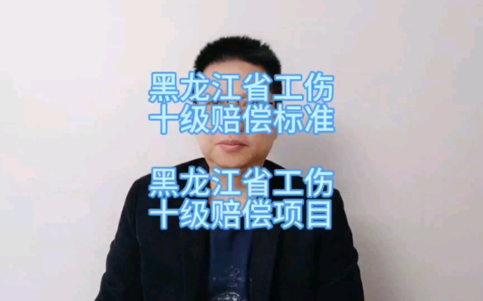 黑龙江省工伤十级赔偿标准,赔偿项目
