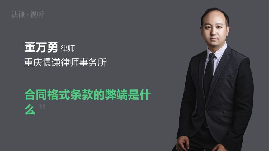合同格式条款的弊端是什么