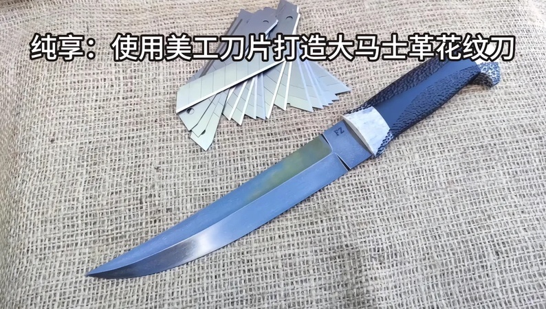 纯享:使用美工刀片打造大马士革花纹刀