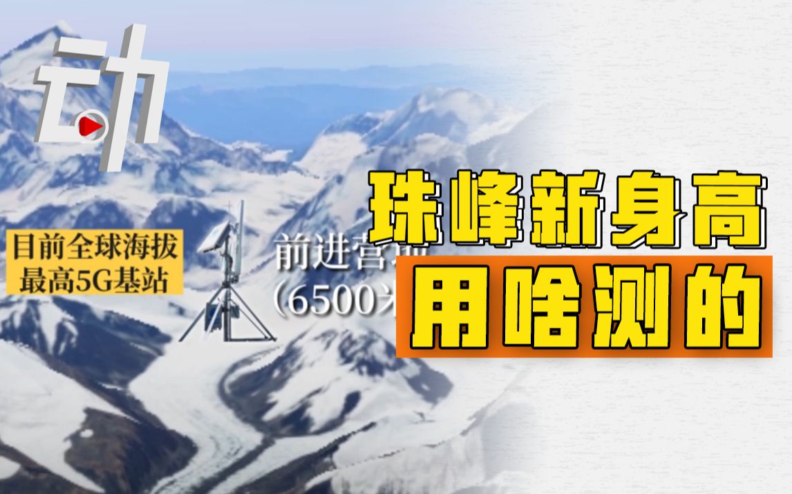 珠峰长高了 8848.86米!本次高程测量都用了哪些“黑科技”?