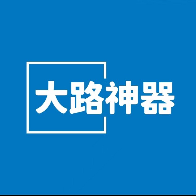 大路神器 