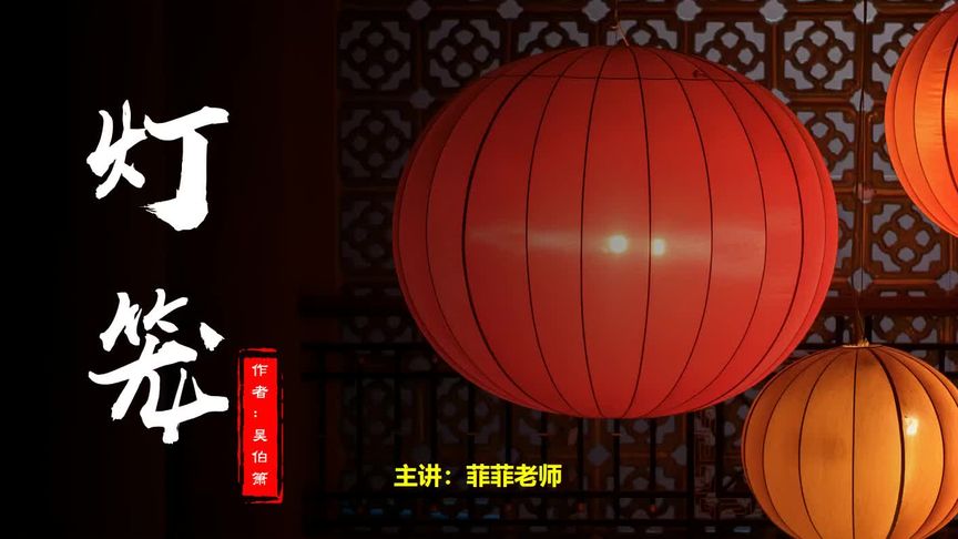 八年级下册第4课《灯笼》讲解。理解灯笼的民俗意义和文化价值