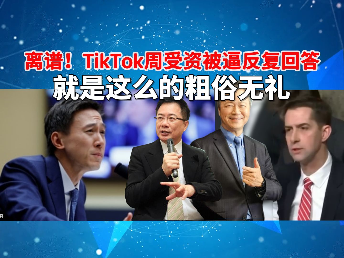 ...就是这么粗俗无礼!TikTok CEO周受资在美国被逼反复回答国籍问题