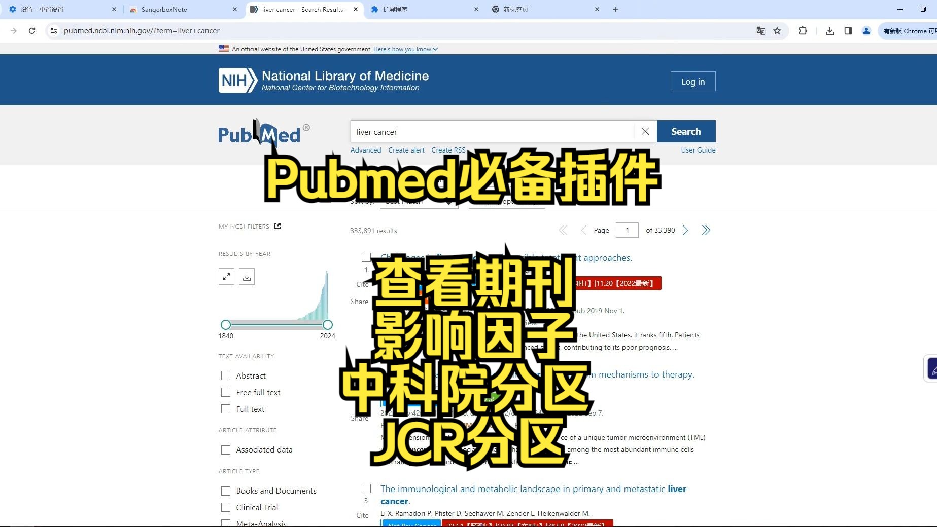 Pubmed影响因子/中科院分区/JCR分区必备插件