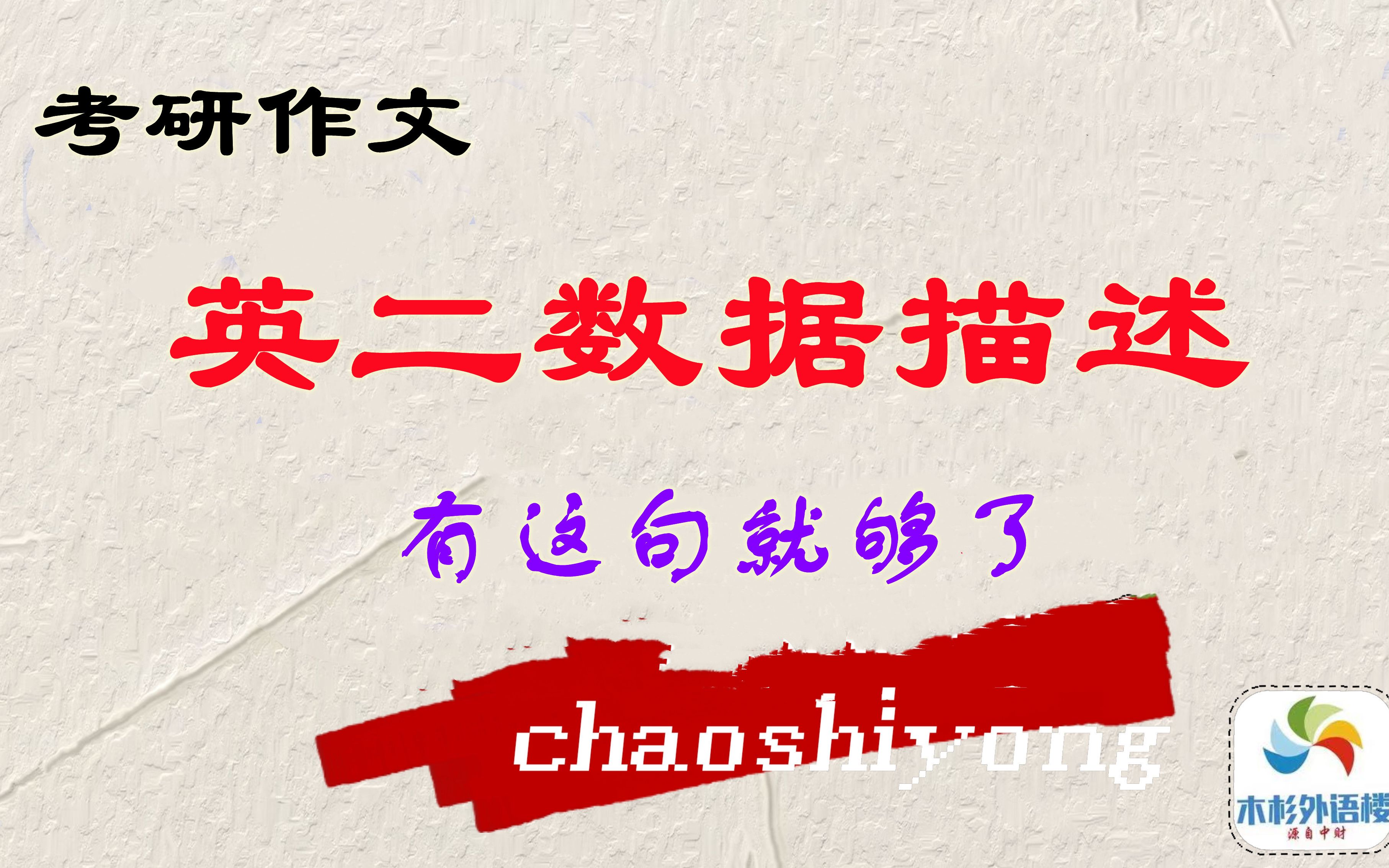 【考研作文模板】-英二如何描写数据图-这句顶大用-木杉外语