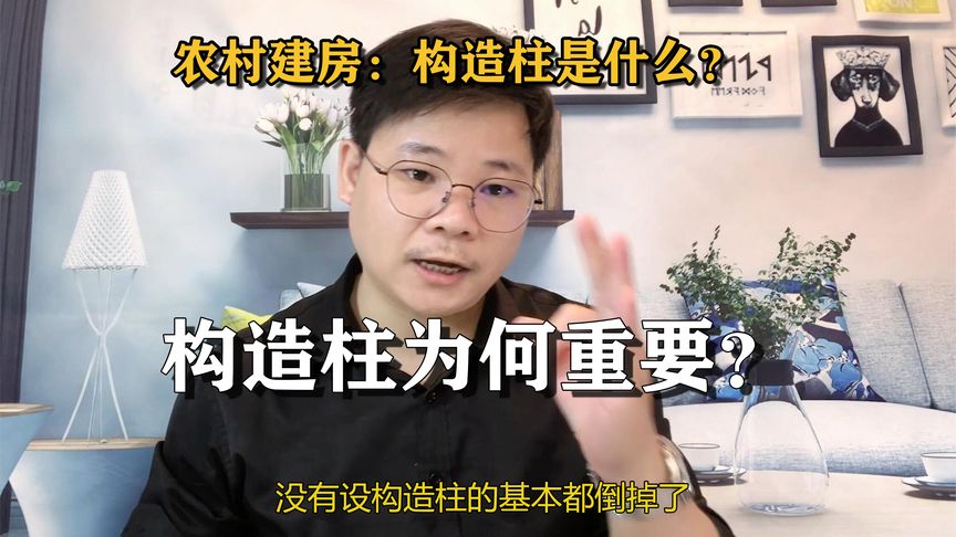 农村建房构造柱是啥,有啥用?了解这些设计安全你还觉得需要么?