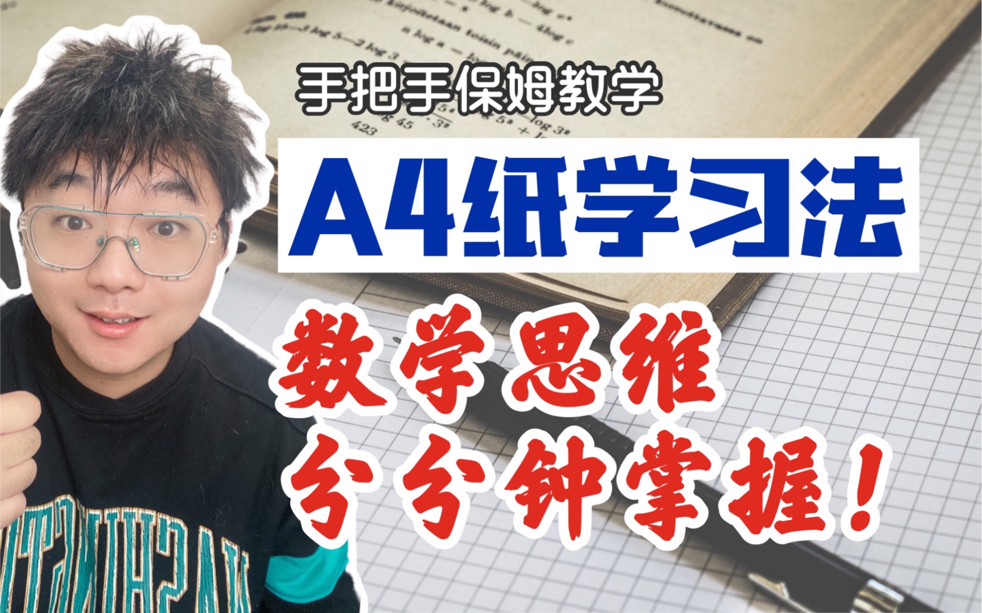 A4纸学习法|丝滑般学习,极速掌握,快速获得数学思维!考研必备技能
