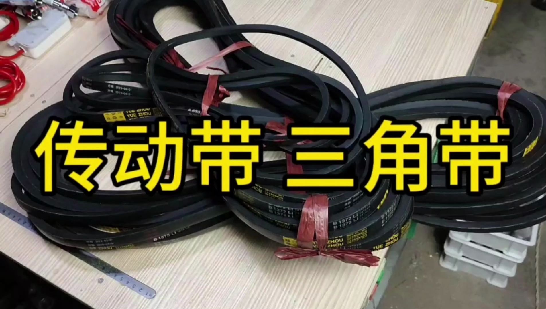 可靠的三角带,让您的机械设备更出色。