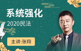【已全】2020厚大系统强化民法-张翔【含讲义】