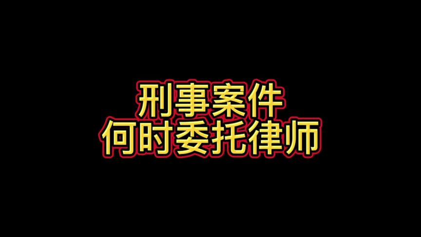 刑事案件委托律师辩护#刑事辩护 #东莞律师#刑事律师咨询
