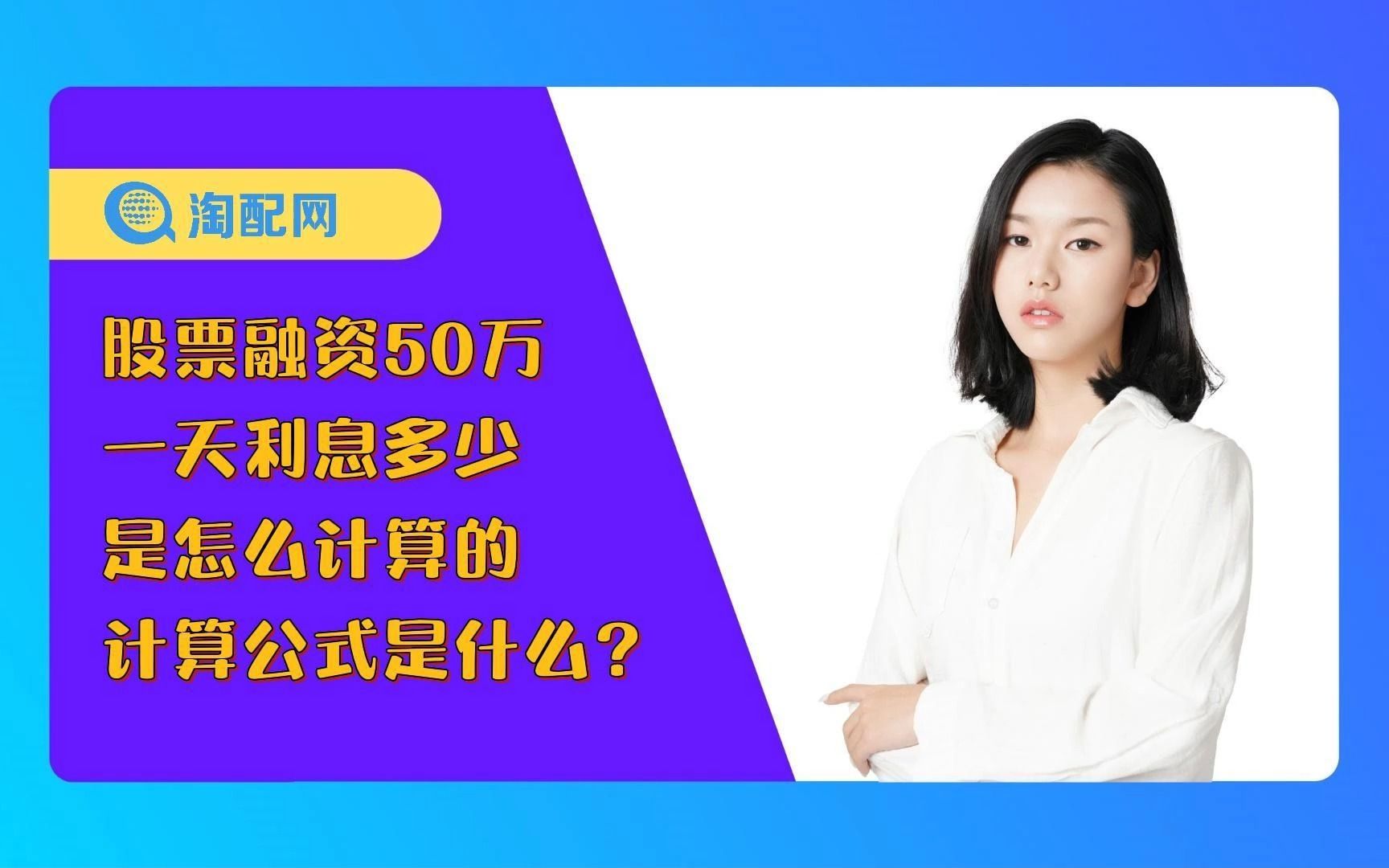 股票融资50万一天利息是多少,是怎么计算的,计算公式是什么?
