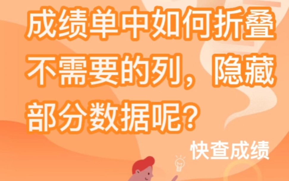 成绩单中如何折叠不需要的列隐藏部分数据呢?