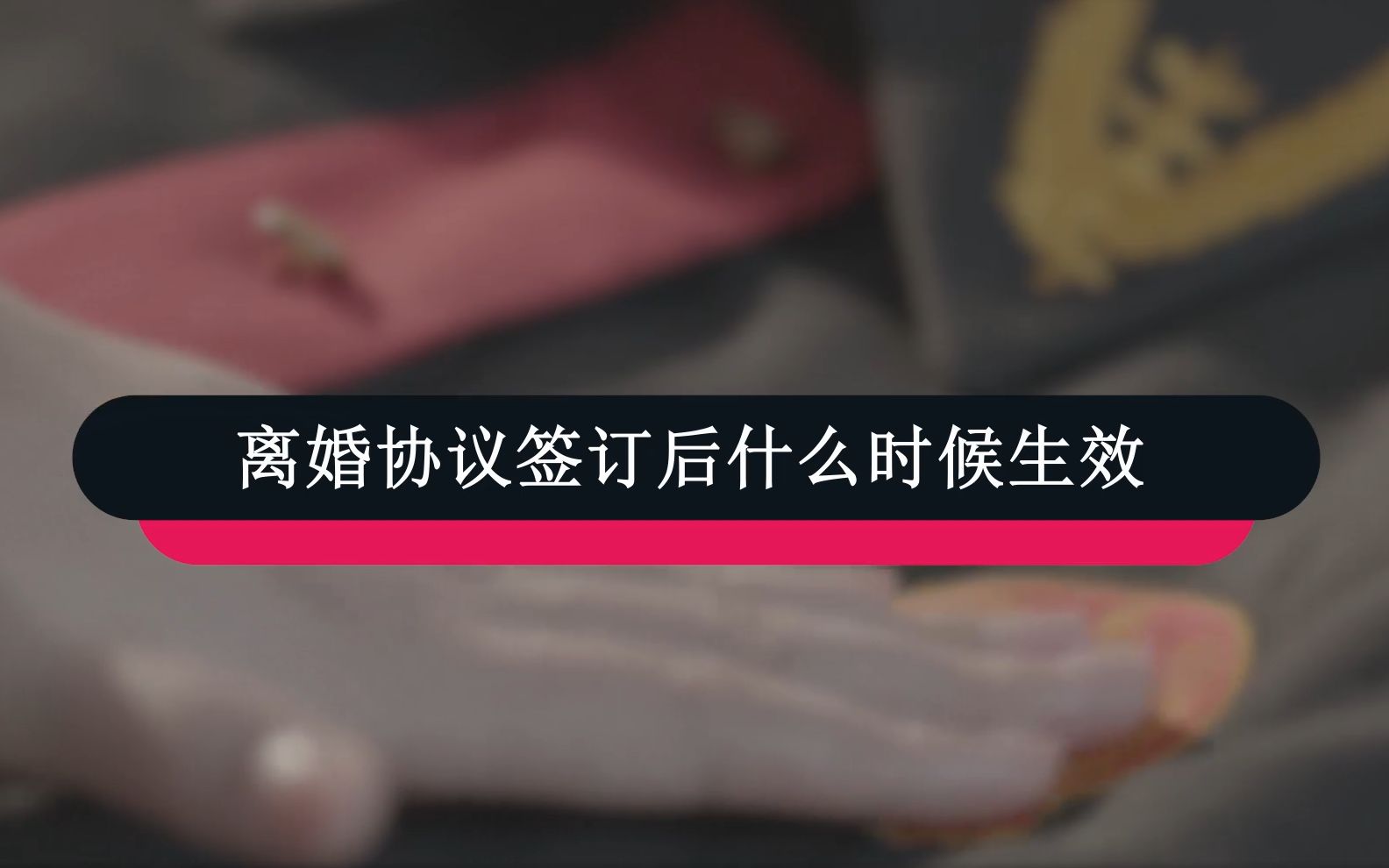 离婚协议签订后什么时候生效