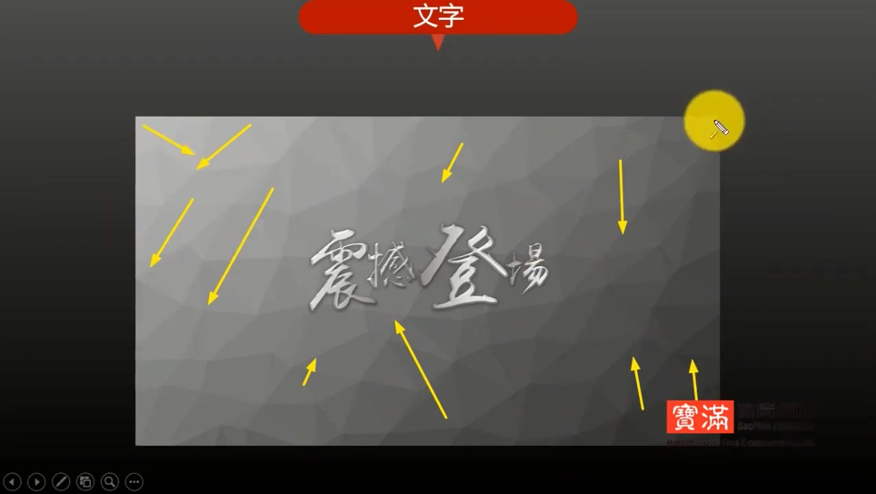 PPT小技巧:纯文字的3种常规玩法