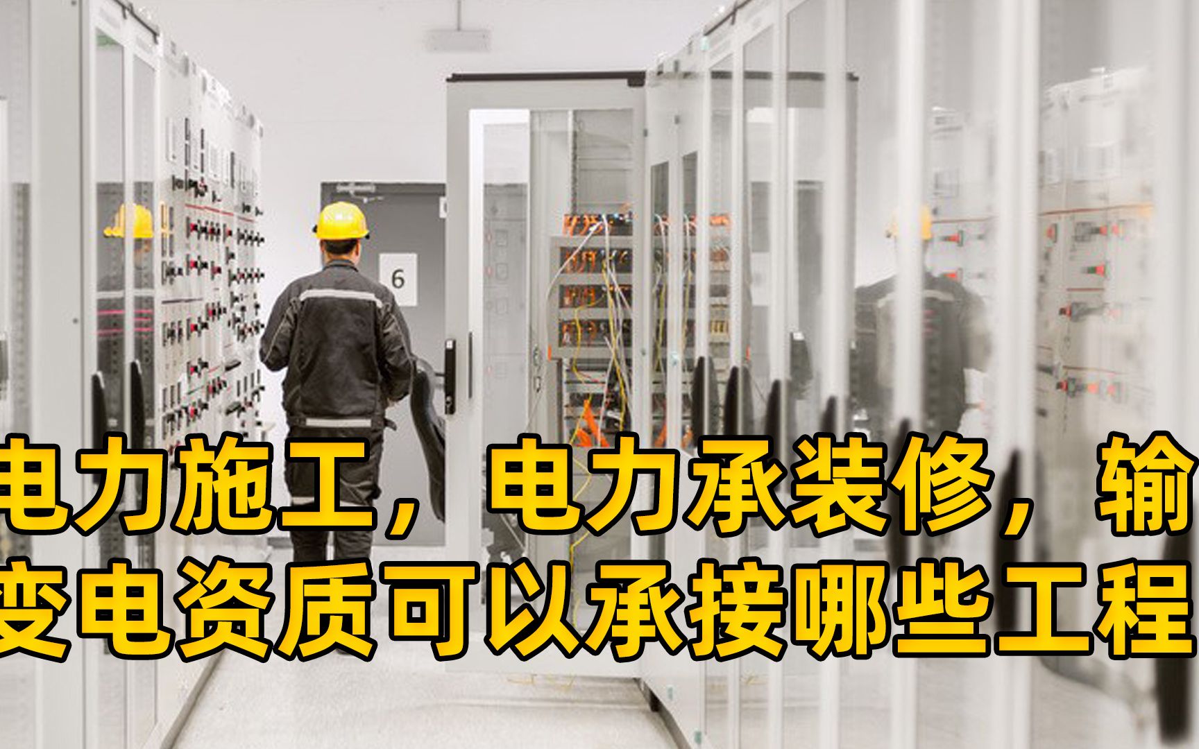 电力施工总承包,承装修饰许可证,输变电资质承接工程范围是什么