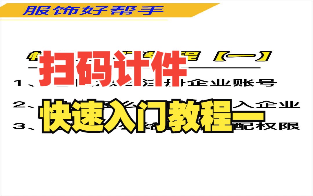 服饰好帮手扫码计件,扫码打菲,服装管理软件,快速入门教程一