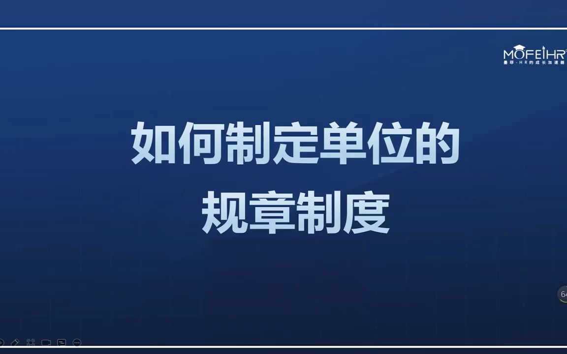 5.如何制定单位的规章制度