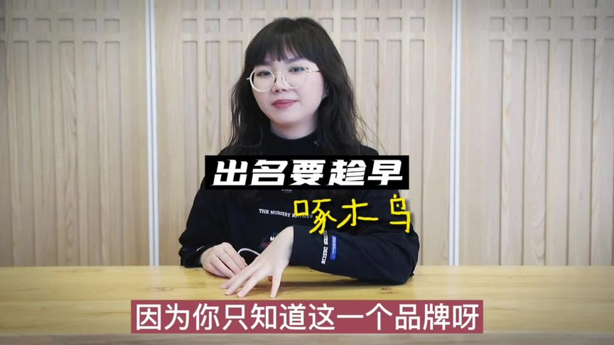 俗话说的好,出名要趁早!#科普 #品牌 #啄木鸟家庭维修
