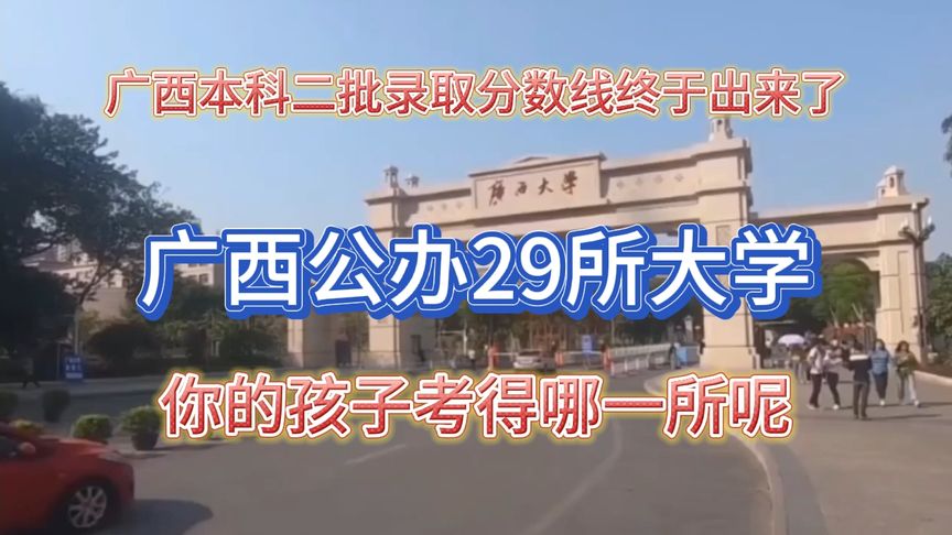 2022年广西本科二批最低投档分数线,29所本科公办大学!已经出来