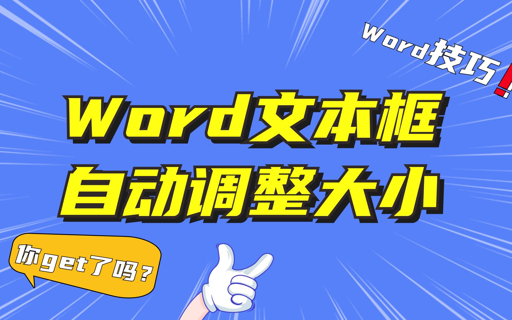Word文本框跟随文字多少自动调整大小?再也不用一遍一遍调整啦~