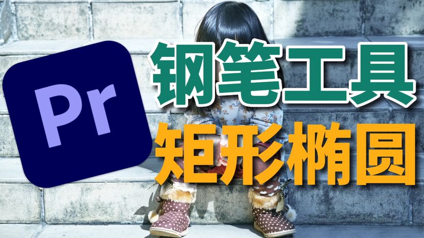 「Pr深度干货」钢笔工具这样用 矩形椭圆剪辑作品! Pr短视频教程